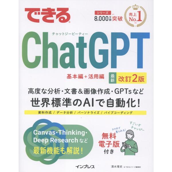 出版社名：インプレス著者名：清水理史、できるシリーズ編集部シリーズ名：できるシリーズ発行年月：2026年05月版：改訂２版キーワード：デキル チャット ジーピーティー、シミズ,マサシ、デキル シリーズ ヘンシュウブ