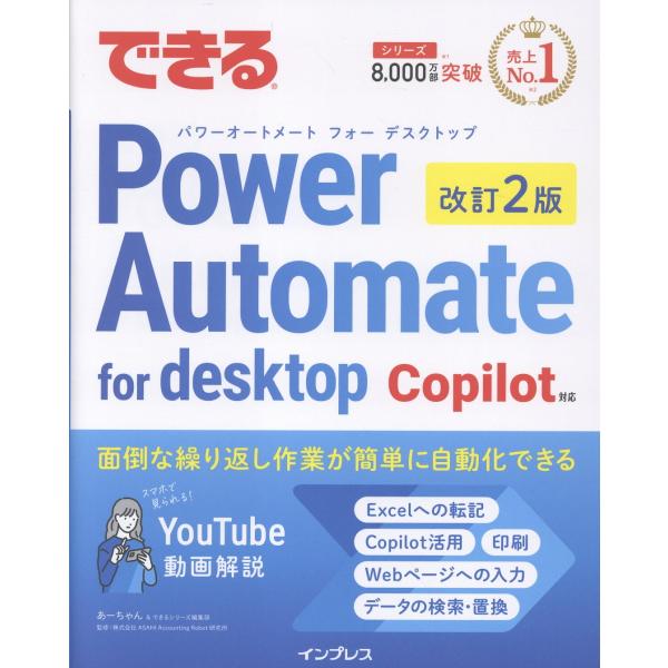 出版社名：インプレス著者名：あーちゃん、できるシリーズ編集部、ＡＳＡＨＩ　Ａｃｃｏｕｎｔｉｎｇ　Ｒｏｂｏｔ研究所シリーズ名：できるシリーズ発行年月：2026年06月版：改訂２版キーワード：デキル パワー オートメート フォー デスクトップ、...