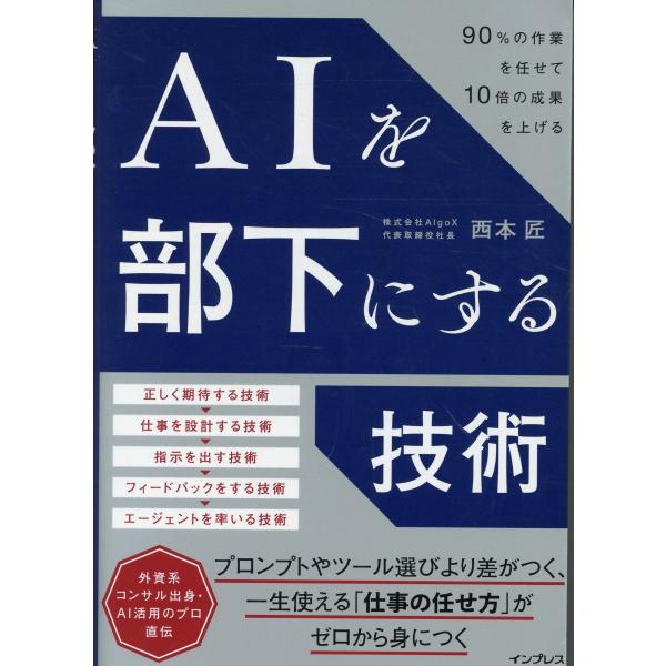 出版社名：インプレス著者名：西本匠発行年月：2026年09月キーワード：エイアイ オ ブカ ニ スル ギジュツ、ニシモト,タクミ