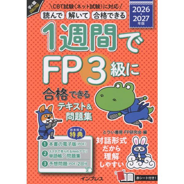 出版社名：インプレス著者名：とりい書房ＦＰ研究会シリーズ名：手に職ＣＨＡＬＬＥＮＧＥ　１週間シリーズ発行年月：2026年05月キーワード：イッシュウカン デ エフピー サンキュウ ニ ゴウカク デキル テキスト アンド モンダイシュウ*1シ...