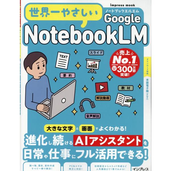 出版社名：インプレスシリーズ名：ｉｍｐｒｅｓｓ　ｍｏｏｋ発行年月：2026年06月キーワード：セカイイチ ヤサシイ グーグル ノートブック エルエム