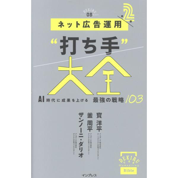 出版社名：インプレス著者名：寳洋平、釜周平、ザンノーニ・ダリオシリーズ名：できるＭａｒｋｅｔｉｎｇ　Ｂｉｂｌｅ発行年月：2026年07月版：第２版キーワード：ネット コウコク ウンヨウ ウチテ タイゼン、タカラ,ヨウヘイ、カマ,シュウヘイ、...