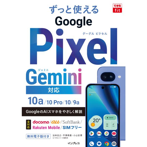 出版社名：インプレス著者名：法林岳之、平澤寿康、小山安博シリーズ名：できるｆｉｔ発行年月：2026年06月キーワード：ズット ツカエル グーグル ピクセル ジェミニ タイオウ テンエイ テン プロ テン ナインエイ、ホウリン,タカユキ、ヒラ...