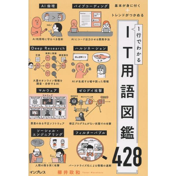 出版社名：インプレス著者名：柳井政和発行年月：2026年06月キーワード：キホン ガ ミニツク トレンド ガ ツカメル イチギョウ デ ワカル アイティー ヨウゴ ズカン ヨンヒャクニジュウハチ、ヤナイ,マサカズ