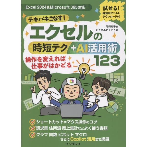 出版社名：インプレス著者名：尾崎裕子、タトラエディット発行年月：2026年06月キーワード：テキパキ コナス エクセル ノ ジタンテク プラス エイアイ カツヨウジュツ ヒャクニジュウサン、オザキ,ユウコ、タトラ エディット