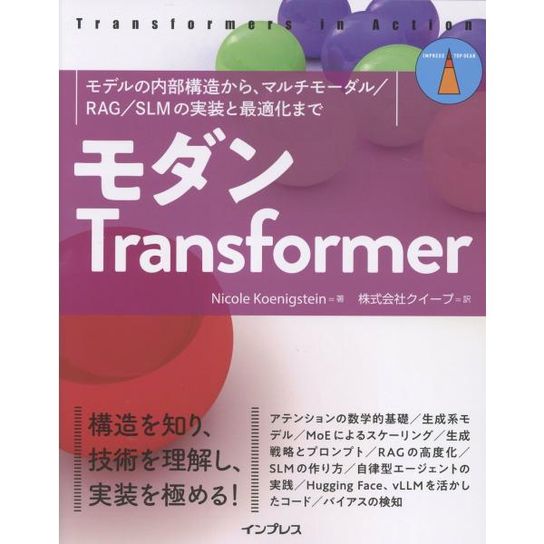 出版社名：インプレス著者名：ニコール・ケーニヒシュタイン、クイープシリーズ名：ｉｍｐｒｅｓｓ　ｔｏｐ　ｇｅａｒ発行年月：2026年07月キーワード：モダン トランスフォーマー モデル ノ ナイブ コウゾウ カラ マルチモーダル ラグ エスエ...