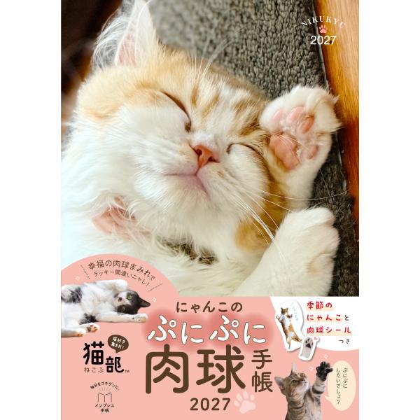 出版社名：インプレス著者名：フェリシモ「猫部」発行年月：2026年09月キーワード：ニャンコ ノ プニプニ ニクキュウ テチョウ、フェリシモ ネコブ