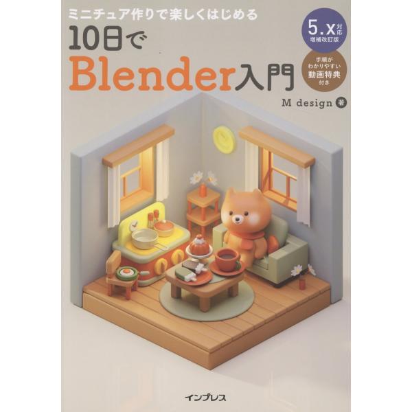 出版社名：インプレス著者名：Ｍ　ｄｅｓｉｇｎ発行年月：2026年06月版：増補改訂版キーワード：ミニチュア ズクリ デ タノシク ハジメル トオカ デ ブレンダー ニュウモン、エム デザイン