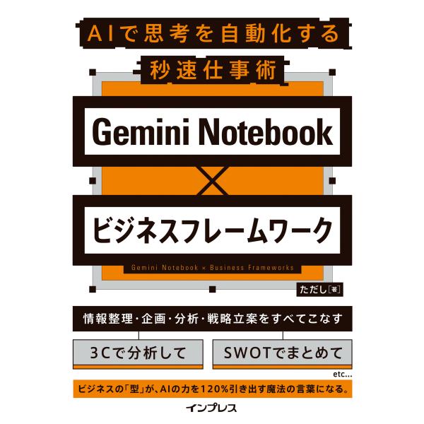 出版社名：インプレス著者名：ただし発行年月：2026年10月キーワード：ジェミニ ノート ブック カケル ビジネス フレーム ワーク エイアイ デ シコウ オ ジドウカスル ビョウソク シゴトジュツ、タダシ