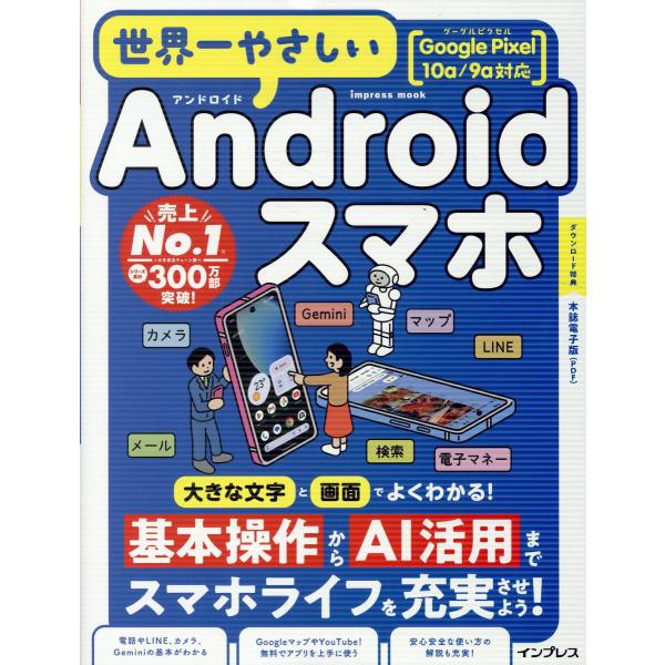 出版社名：インプレス著者名：ＴＥＫＩＫＡＫＵシリーズ名：ｉｍｐｒｅｓｓ　ｍｏｏｋ発行年月：2026年07月キーワード：セカイイチ ヤサシイ アンドロイド スマホ、テキカク
