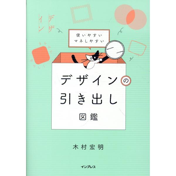 出版社名：インプレス著者名：木村宏明発行年月：2026年07月キーワード：ツカイヤスイ マネシヤスイ デザイン ノ ヒキダシ ズカン、キムラ,ヒロアキ