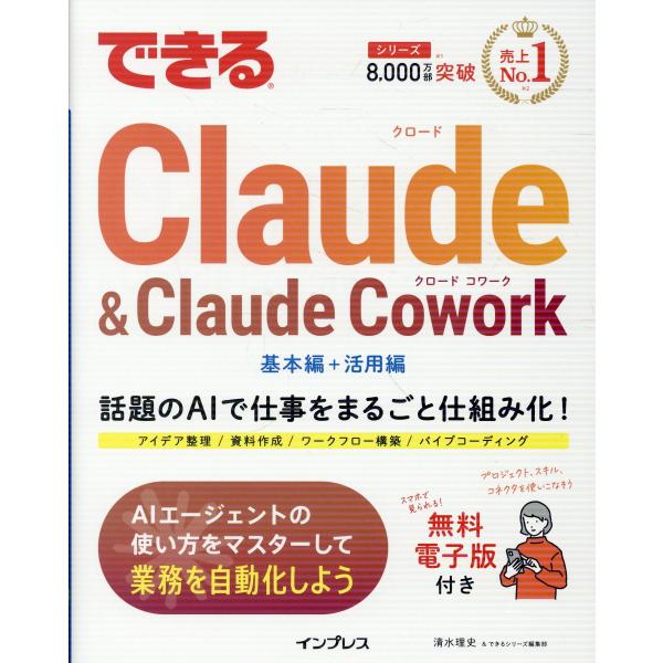 出版社名：インプレス著者名：清水理史、できるシリーズ編集部シリーズ名：できるシリーズ発行年月：2026年08月キーワード：デキル クロード アンド クロード コワーク、シミズ,マサシ、デキル シリーズ ヘンシュウブ
