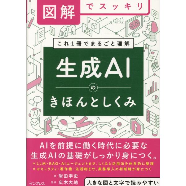 出版社名：インプレス著者名：岩田宇史、広木大地発行年月：2026年08月キーワード：ズカイ デ スッキリ セイセイ エイアイ ノ キホン ト シクミ、イワタ,タカフミ、ヒロキ,ダイチ