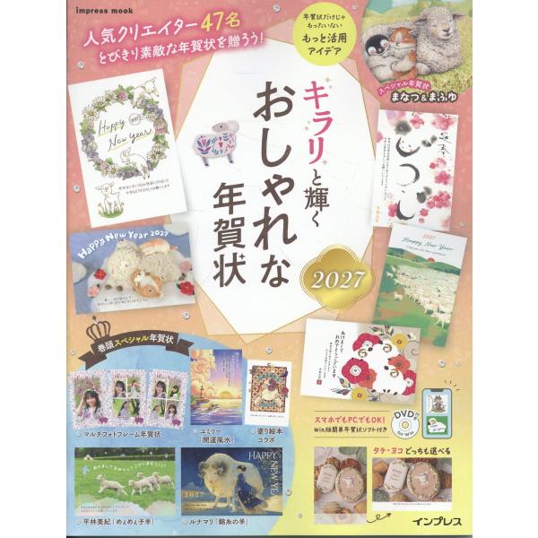 出版社名：インプレスシリーズ名：ｉｍｐｒｅｓｓ　ｍｏｏｋ発行年月：2026年10月キーワード：キラリ ト カガヤク オシャレナ ネンガジョウ