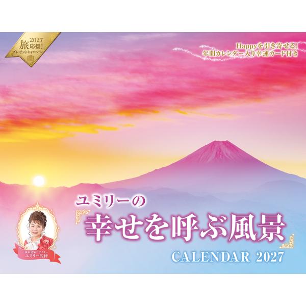 出版社名：インプレス著者名：直居由美里シリーズ名：［カレンダー］発行年月：2026年09月キーワード：ユミリー ノ シアワセ オ ヨブ フウケイ カレンダー、ナオイ,ユミリ