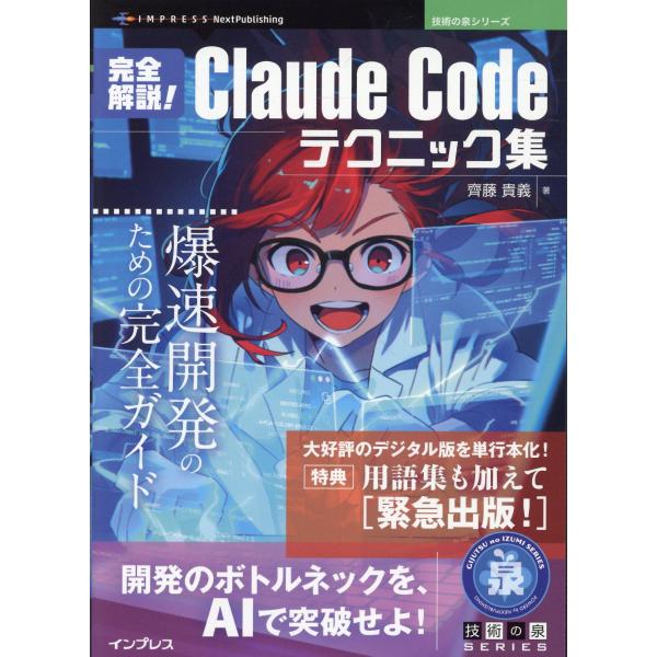 出版社名：インプレス著者名：齊藤貴義シリーズ名：技術の泉シリーズ発行年月：2026年08月キーワード：カンゼン カイセツ クロード コード テクニックシュウ、サイトウ,タカヨシ