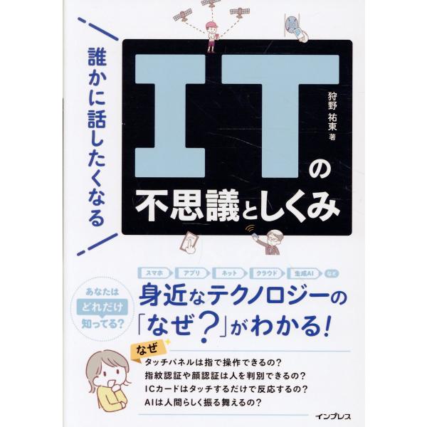 出版社名：インプレス著者名：狩野祐東発行年月：2026年10月キーワード：ダレカ ニ ハナシタクナル アイティー ノ フシギ ト シクミ、カノウ,スケハル