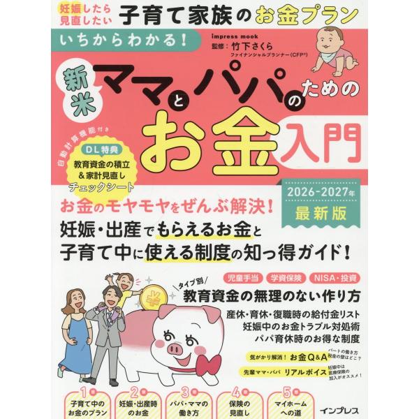 出版社名：インプレス著者名：竹下さくらシリーズ名：ｉｍｐｒｅｓｓ　ｍｏｏｋ発行年月：2026年09月キーワード：イチカラ ワカル シンマイ ママ ト パパ ノ タメ ノ オカネ ニュウモン、タケシタ,サクラ
