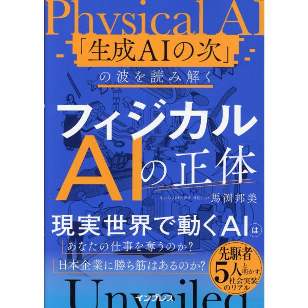 出版社名：インプレス著者名：馬渕邦美発行年月：2026年09月キーワード：フィジカル エイアイ ノ ショウタイ セイセイ エイアイ ノ ツギ ノ ナミ オ ヨミトク、マブチ,クニヨシ
