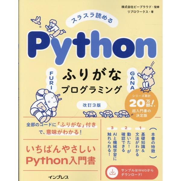 出版社名：インプレス著者名：リブロワークス、ビープラウド発行年月：2026年09月版：改訂３版キーワード：スラスラ ヨメル パイソン フリガナ プログラミング*スラスラ ヨメル PYTHON フリガナ プログラミング、リブロ ワークス、ビー...