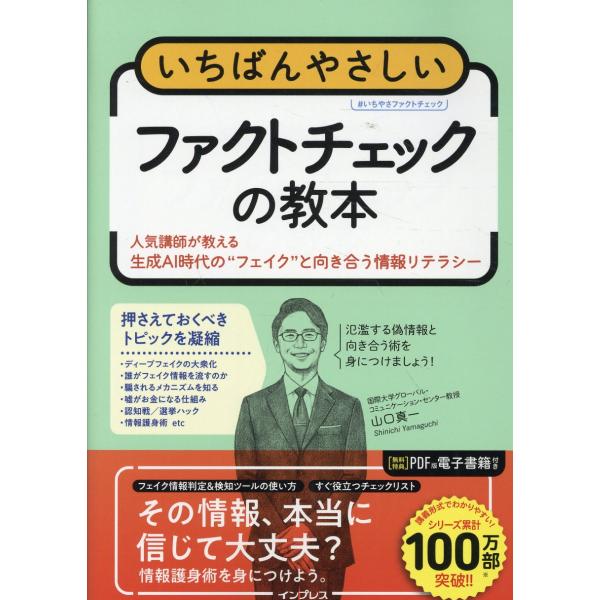 出版社名：インプレス著者名：山口真一シリーズ名：いちばんやさしい教本発行年月：2026年10月キーワード：イチバン ヤサシイ ファクト チェック ノ キョウホン、ヤマグチ,シンイチ