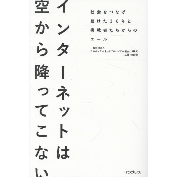 出版社名：インプレス著者名：日本インターネットプロバイダー協会（ＪＡＩＰＡ）広報ＰＲ部会発行年月：2026年10月キーワード：インターネット ワ ソラ カラ フッテコナイ シャカイ オ ツナゲ ツズケタ サンジュウネン ト チョウセンシャタ...