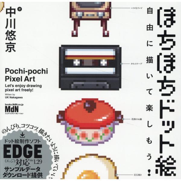出版社名：エムディエヌコーポレーション、インプレス著者名：中川悠京発行年月：2023年04月キーワード：ポチポチ ドットエ ジユウ ニ カイテ タノシモウ、ナカガワ,ユウケイ