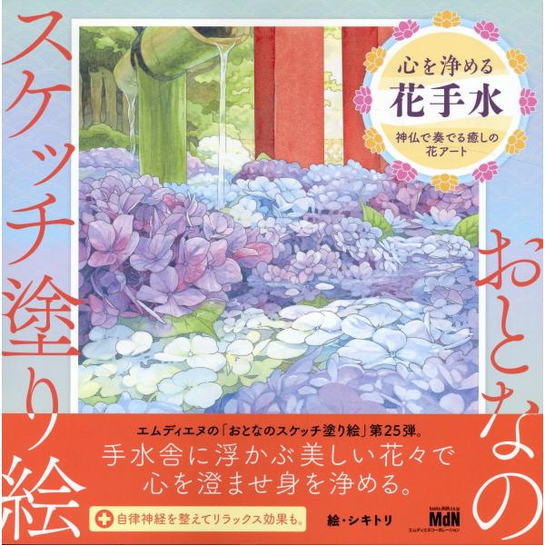 出版社名：エムディエヌコーポレーション、インプレス著者名：シキトリシリーズ名：おとなのスケッチ塗り絵発行年月：2023年08月キーワード：ココロ オ キヨメル ハナチョウズ シンブツ デ カナデル イヤシ ノ ハナ アート、シキトリ