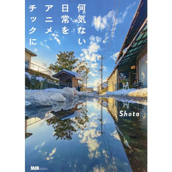 出版社名：エムディエヌコーポレーション、インプレス著者名：Ｓｈｏｔａ発行年月：2023年05月キーワード：ナニゲナイ ニチジョウ オ アニメチック ニ、ショウタ