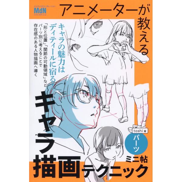 出版社名：エムディエヌコーポレーション、インプレス著者名：ｔｏｓｈｉ発行年月：2023年07月キーワード：アニメーター ガ オシエル キャラ ビョウガ テクニック ミニチョウ パーツ、トシ