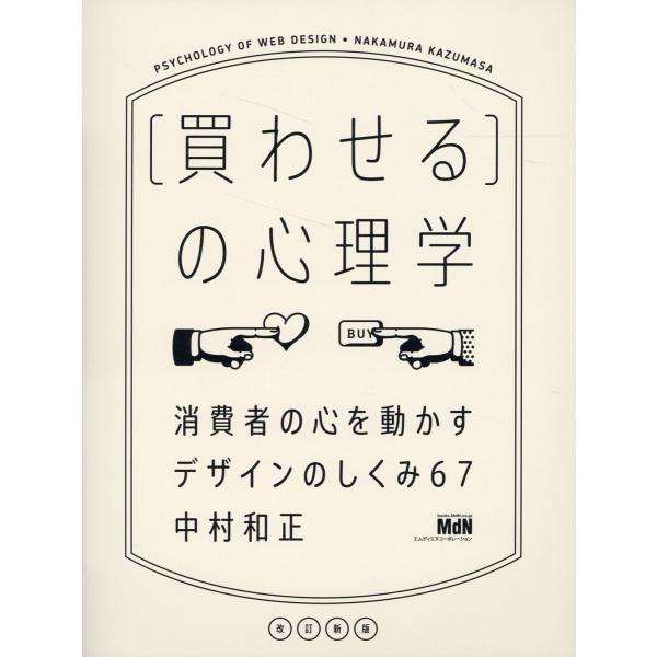 出版社名：エムディエヌコーポレーション、インプレス著者名：中村和正発行年月：2023年12月版：改訂新版キーワード：カワセル ノ シンリガク、ナカムラ,カズマサ