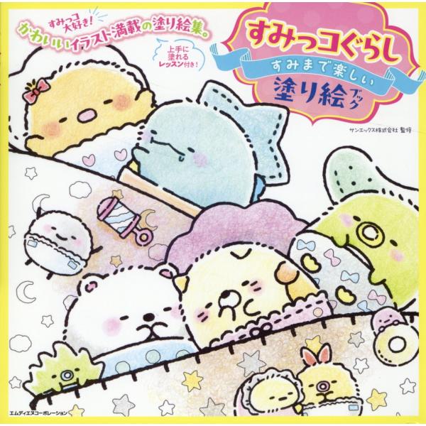 出版社名：エムディエヌコーポレーション、インプレス著者名：サンエックス発行年月：2024年03月キーワード：スミッコグラシ スミ マデ タノシイ ヌリエ ブック、サンエックス