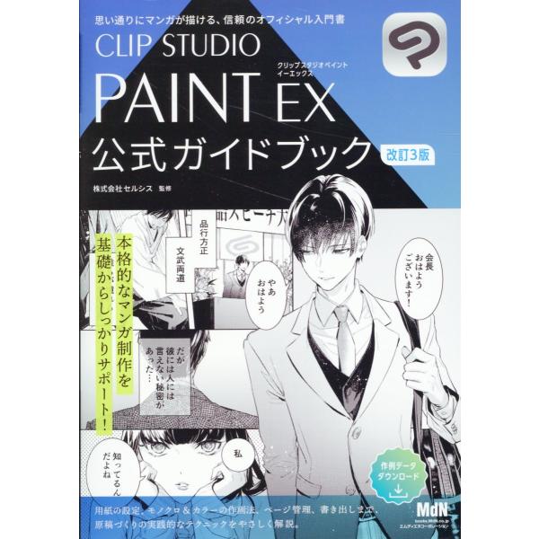 出版社名：エムディエヌコーポレーション、インプレス著者名：セルシス発行年月：2024年04月版：改訂３版キーワード：クリップ スタジオ ペイント イーエックス コウシキ ガイドブック、セルシス