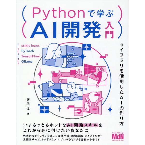 出版社名：インプレス著者名：飯尾淳発行年月：2025年04月キーワード：パイソン デ マナブ エーアイ カイハツ ニュウモン、イイオ,ジュン
