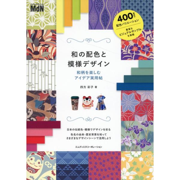 出版社名：エムディエヌコーポレーション、インプレス著者名：四方彩子発行年月：2024年07月キーワード：ワ ノ ハイショク ト モヨウ デザイン ワガラ オ タノシム ジツヨウチョウ、シカタ,アヤコ
