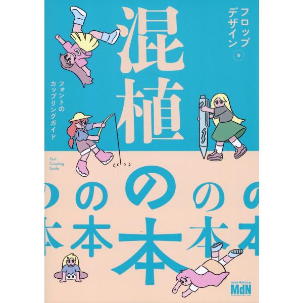 出版社名：エムディエヌコーポレーション、インプレス著者名：フロップデザイン発行年月：2024年09月キーワード：コンショク ノ ホン フォント ノ カップリング ガイド、フロップ デザイン
