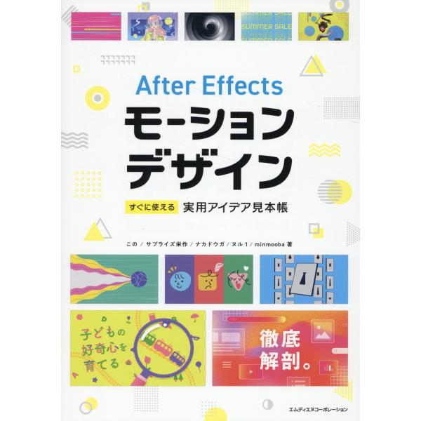 出版社名：エムディエヌコーポレーション、インプレス著者名：この、サプライズ栄作、ナカドウガ発行年月：2024年10月キーワード：アフター エフェクツ モーション デザイン スグニ ツカエル ジツヨウ アイデア ミホンチョウ、コノ、サプライズ...