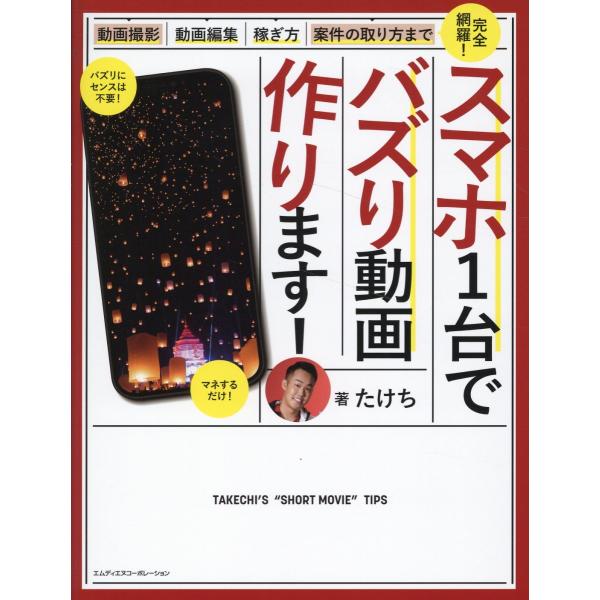 出版社名：エムディエヌコーポレーション、インプレス著者名：たけち発行年月：2024年12月キーワード：スマホ イチダイ デ バズリ ドウガ ツクリマス、タケチ