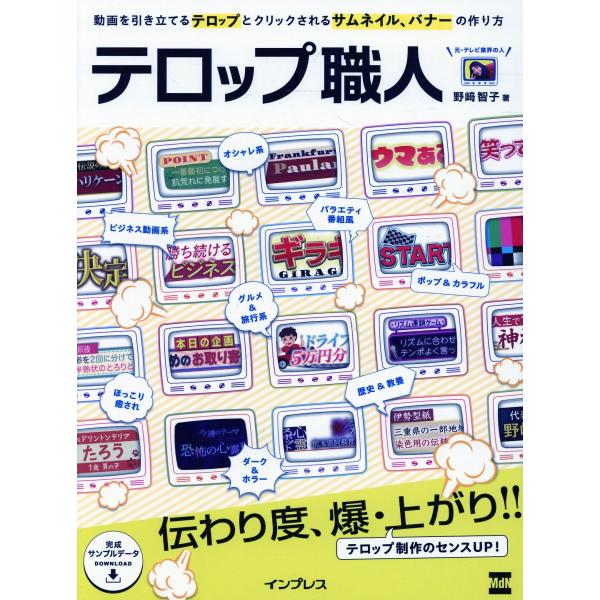 出版社名：インプレス著者名：野崎智子発行年月：2026年09月キーワード：テロップ ショクニン ドウガ オ ヒキタテル テロップ ト クリックサレル サムネイル バナー ノ ツクリカタ、ノザキ,トモコ