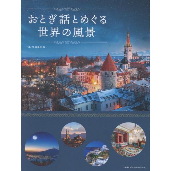 出版社名：エムディエヌコーポレーション、インプレス著者名：ＭｄＮ編集部発行年月：2025年07月キーワード：オトギバナシ ト メグル セカイ ノ フウケイ、エムディエヌ ヘンシュウブ