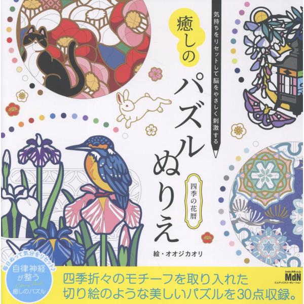 出版社名：エムディエヌコーポレーション、インプレス著者名：オオジカオリ発行年月：2025年10月キーワード：キモチ オ リセットシテ ノウ オ ヤサシク シゲキスル イヤシ ノ パズル ヌリエ シキ ノ ハナゴヨミ、オオジ,カオリ