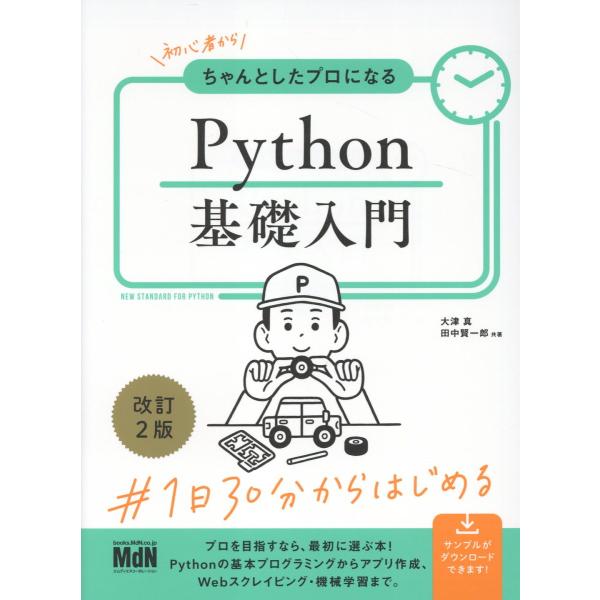 出版社名：エムディエヌコーポレーション、インプレス著者名：大津真、田中賢一郎発行年月：2026年04月版：改訂２版キーワード：ショシンシャ カラ チャントシタ プロニナル パイソン キソ ニュウモン、オオツ,マコト、タナカ,ケンイチロウ