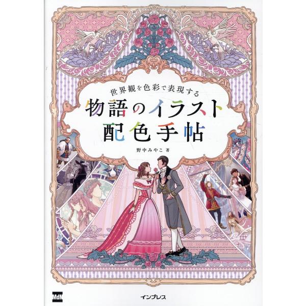 出版社名：インプレス著者名：野中みやこ発行年月：2026年09月キーワード：セカイカン オ シキサイ デ ヒョウゲンスル モノガタリ ノ イラスト ハイショク テチョウ、ノナカ,ミヤコ