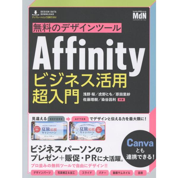 出版社名：エムディエヌコーポレーション、インプレス著者名：浅野桜、虎野とも、原田里紗発行年月：2026年07月キーワード：ムリョウ ノ デザイン ツール アフィニティ ビジネス カツヨウ チョウ ニュウモン、アサノ,サクラ、トラノ,トモ、ハ...