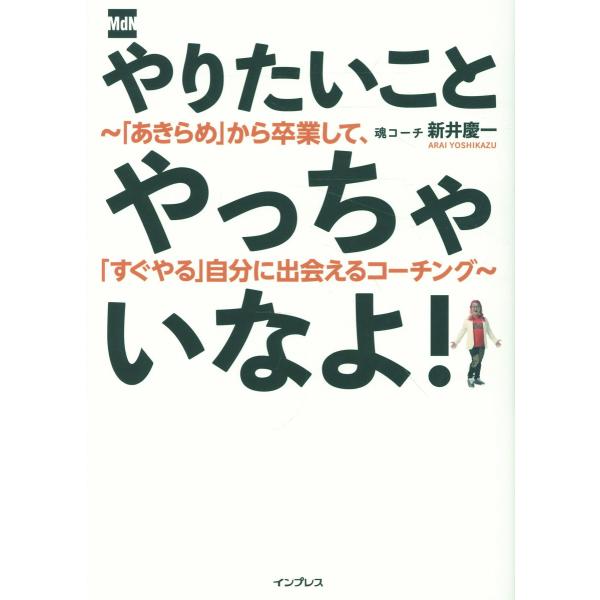 出版社名：インプレス著者名：新井慶一発行年月：2026年08月キーワード：ヤリタイコト ヤッチャイナヨ アキラメ カラ ソツギョウシテ スグヤル ジブン ニ デアエル コーチング、アライ,ヨシカズ