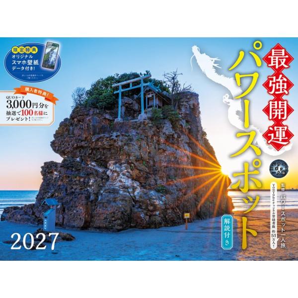 出版社名：エムディエヌコーポレーション、インプレス著者名：パワースポット一人旅シリーズ名：［カレンダー］発行年月：2026年09月キーワード：サイキョウ カイウン パワー スポット カレンダー、パワー スポット ヒトリタビ
