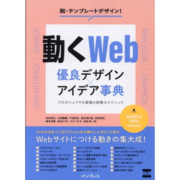 出版社名：インプレス著者名：岩松翔太、大段勝義、千田崇史発行年月：2026年10月キーワード：ウゴク ウェブ ユウリョウ デザイン アイデア ジテン、イワマツ,ショウタ、オオダン,カツヨシ、センダ,タカフミ
