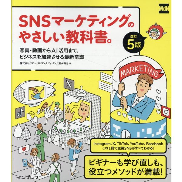 出版社名：インプレス著者名：グローバルリンクジャパン、清水将之発行年月：2026年09月版：改訂５版キーワード：エスエヌエス マーケティング ノ ヤサシイ キョウカショ*SNS マーケティング ノ ヤサシイ キョウカショ、グローバル リンク...