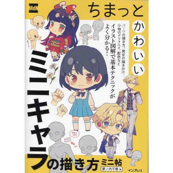 出版社名：インプレス著者名：夢ノ内千春発行年月：2026年09月キーワード：チマット カワイイ ミニキャラ ノ エガキカタ ミニチョウ、ユメノウチ,チハル