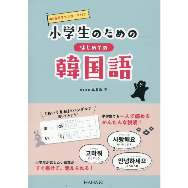 出版社名：ＨＡＮＡ、インプレス著者名：ｈａｎａ編集部シリーズ名：［バラエティ］発行年月：2023年06月キーワード：ショウガクセイ ノ タメノ ハジメテ ノ カンコクゴ、ハナ ヘンシュウブ